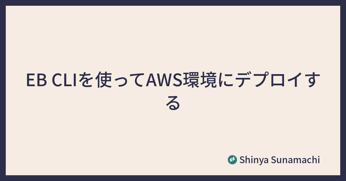 EB CLIを使ってAWS環境にデプロイする | Shinya Sunamachi