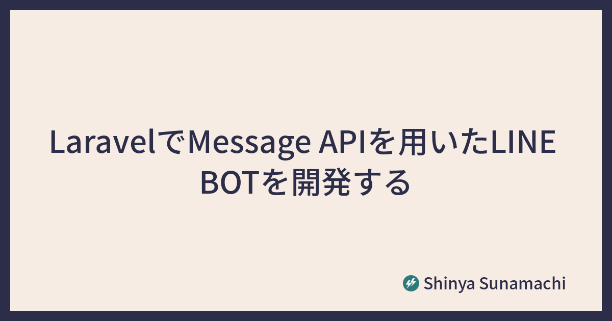 LaravelでMessage APIを用いたLINE BOTを開発する | Shinya Sunamachi
